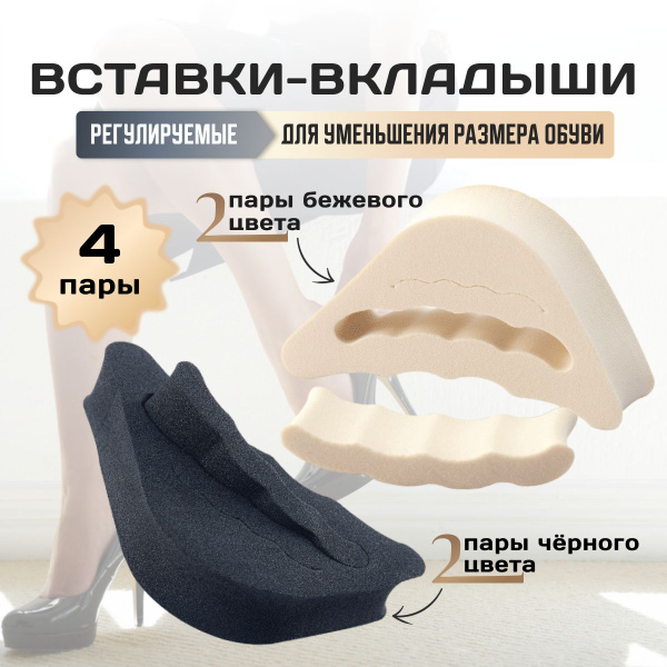 Вставки для уменьшения размера обуви, регулируемые вкладыши для обуви ...