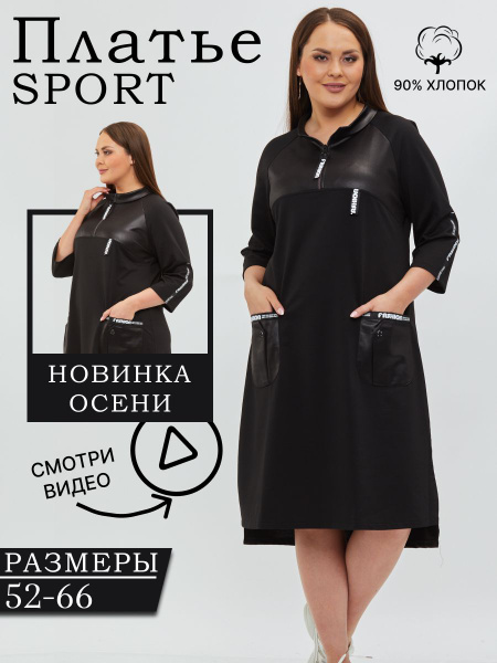Платье женское спортивное больших размеров 52, Женский, На любой сезон ...