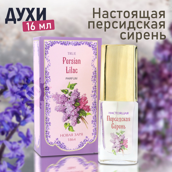 Новая Заря Настоящая персидская сирень Духи 16 мл (843468470)