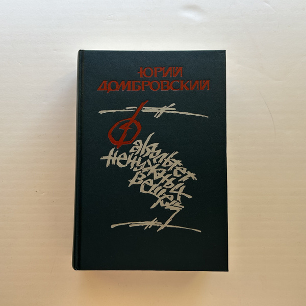 Факультет ненужных вещей. Роман в 2-х книгах. Издание 1989 года ...