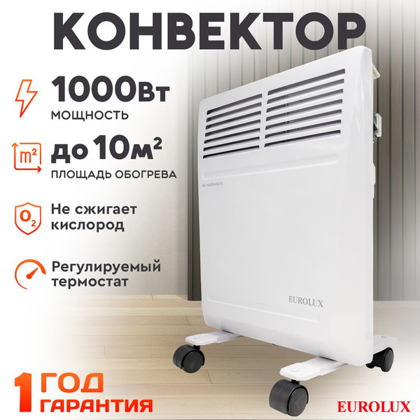 Обогреватель для дома конвекторный ОК-EU-1000 Eurolux /1000 Вт, 2 режима, 10 м2, термостат ...