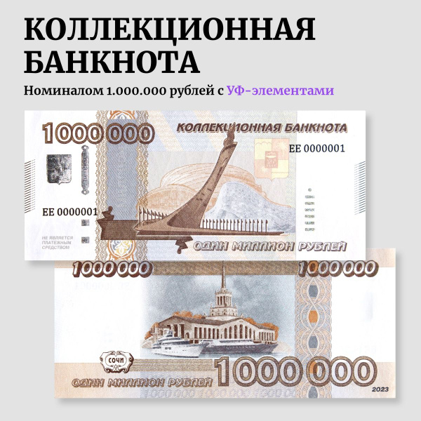 Коллекционная банкнота 1000000, 1 миллион рублей с УФ-элементами в ...