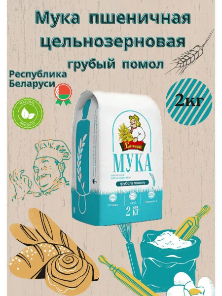 Мука пшеничная цельнозерновая грубого помола натуральная 2кг - купить с ...