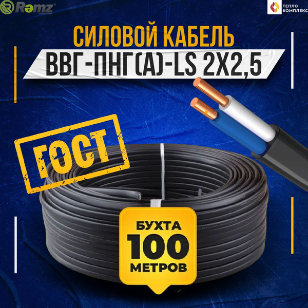 Рэмз Силовой кабель ВВГ-Пнг(A)-LS 2 x 2.5 мм², 100 м, 10200 г - купить ...