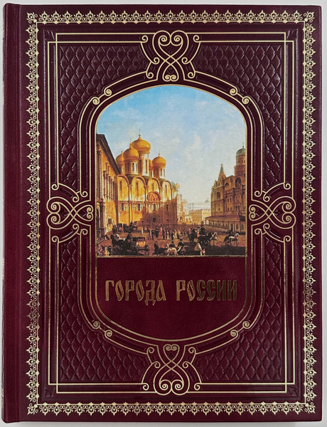 Юрий Лубченков: Города России. Подарочная книга. | Лубченков Юрий ...