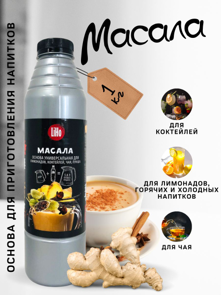 Основа для напитков Масала со вкусом специй Liho 800 мл купить на OZON ...