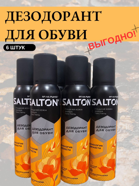 Дезодорант для обуви, 6 шт по 150 мл, Salton антибактериальный, для ...