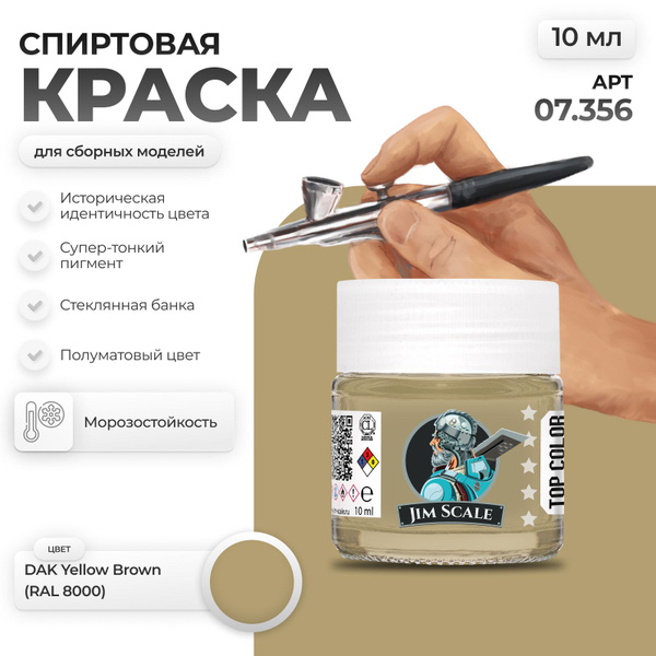 Спиртовая краска для сборных моделей Jim Scale: DAK Yellow Brown (RAL ...