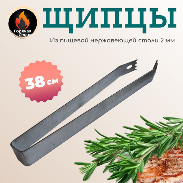 Щипцы кухонные металлические из нержавеющей стали. Горячая Сталь ...
