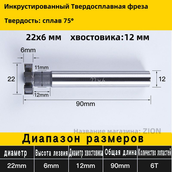фреза твердосплавная с Т-образными 22x6 MM 6T пазами обладает высокой ...