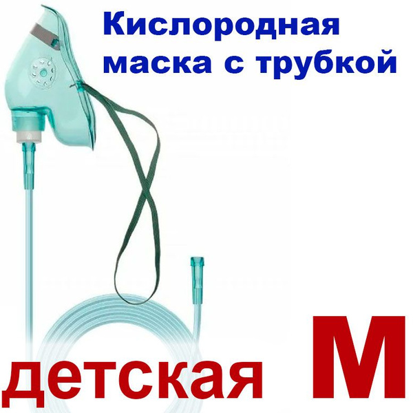 Кислородная маска детская, 2м, Medistern купить на OZON по низкой цене ...
