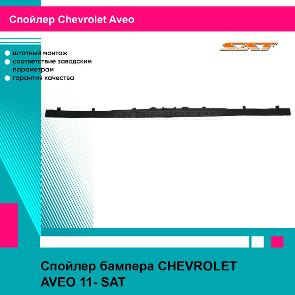 Спойлер бампера CHEVROLET AVEO 11- SAT шевроле авеокупить c доставкой ...
