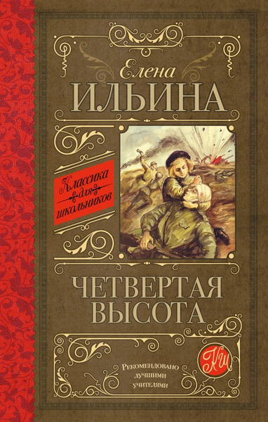 Классика для школьников! Четвертая высота. Твердый переплет | Ильина ...