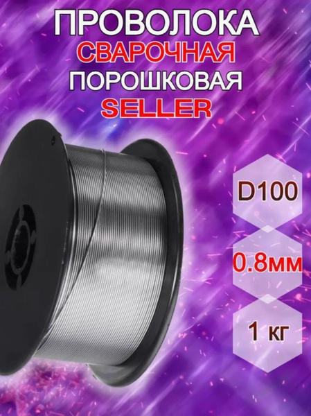 Проволока с флюсом d 0,8мм (1 кг), самозащитная, порошковая, флюсовая ...