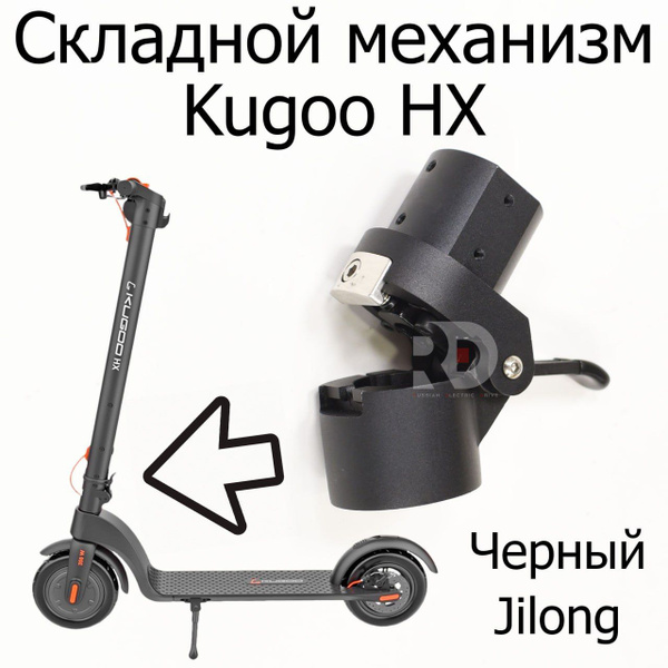 Складной механизм Kugoo HX ( Куго Аш Икс) Jilong (с разбора) купить на OZON по низкой цене ...