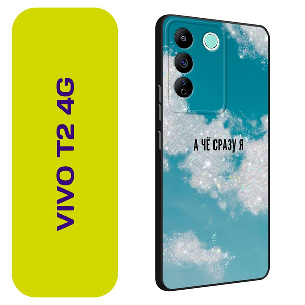 Матовый силиконовый чехол на Vivo T2 4G / Виво Т2 4G "Че сразу я ...