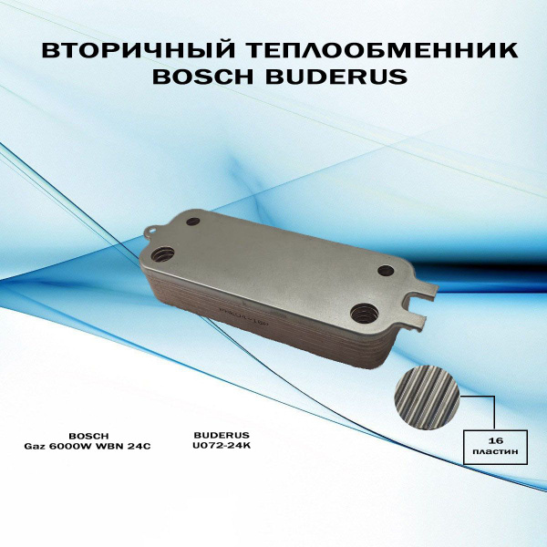 Теплообменник вторичный ГВС для Bosch GAZ 6000W, Buderus U072-24K, 16 ...