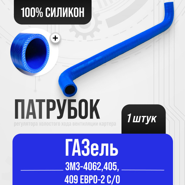 Патрубок регулятора холостого хода (РХХ) для ЗМЗ-4062,405,409 ЕВРО-2 С ...