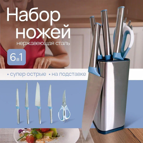 Набор ножей кухонных с подставкой и ножницами купить c доставкой на ...