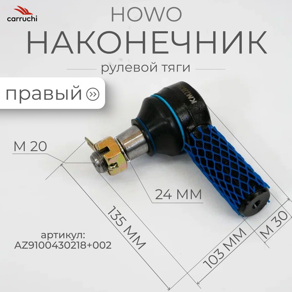 Наконечник рулевой тяги Carruchi HOWO (правый), AZ9100430218+002, Хово ...
