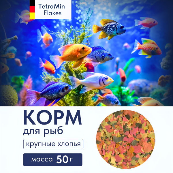 Корм для рыбок аквариумных, хлопья(Тетрамин) TetraMin Flakes, 50 гр ...