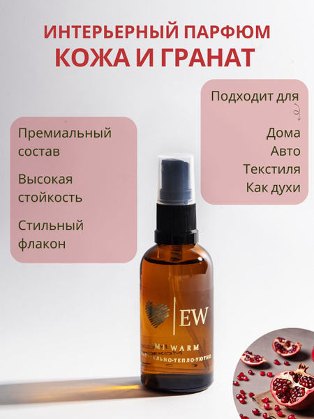 Интерьерный спрей/ парфюм для дома/ рум-спрей КОЖА И ГРАНАТ купить на ...