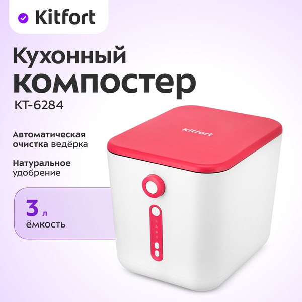 Кухонный компостер Kitfort КТ-6284 купить на OZON по низкой цене (1712180204)
