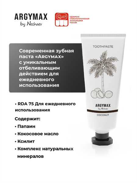 Отбеливающая профессиональная зубная паста ARGYMAX by Nechaev, 75 мл ...