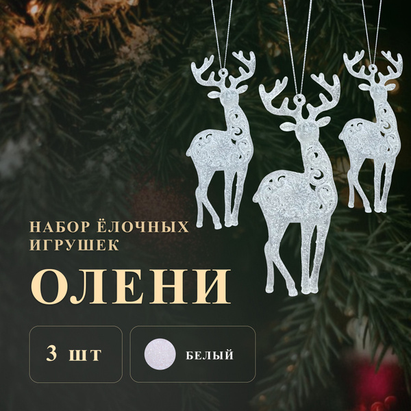 Набор елочных украшений Олени 3 шт купить c доставкой на OZON по низкой ...