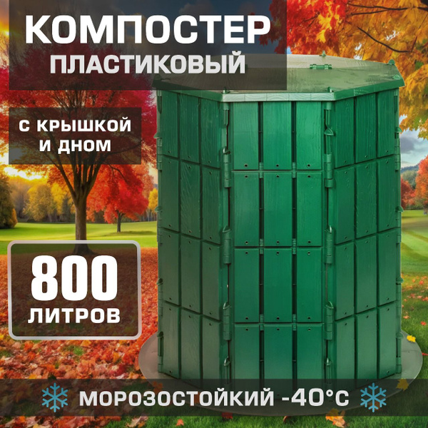 Садовый компостер 800 л с крышкой и дном Мастер сад - купить с ...
