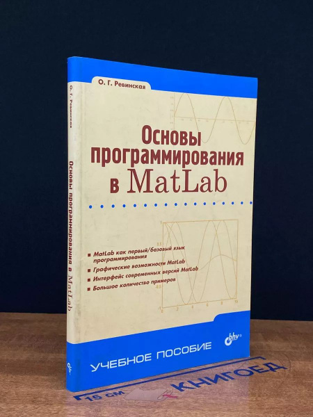 Основы программирования в MatLab - купить с доставкой по выгодным ценам в интернет-магазине OZON ...