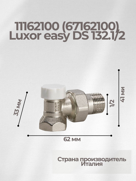 LUXOR easy DS 132 1/2 Клапан угловой 11162100 - купить с доставкой по выгодным ценам в интернет ...