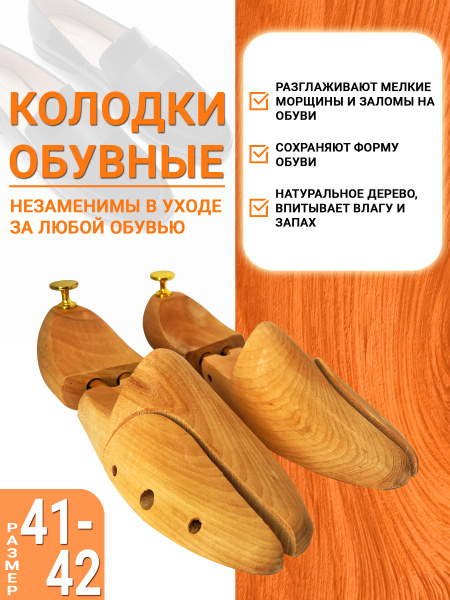 Колодки для обуви формодержатели деревянные, размер 41-42 купить на ...