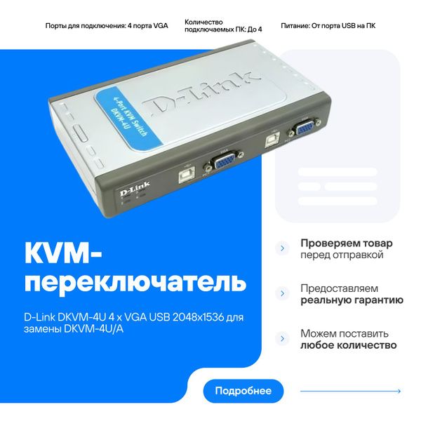 KVM-переключатель D-Link DKVM-4U 4 х VGA 2 х USB 2048x1536 совместим для замены с DKVM-4U/A ...