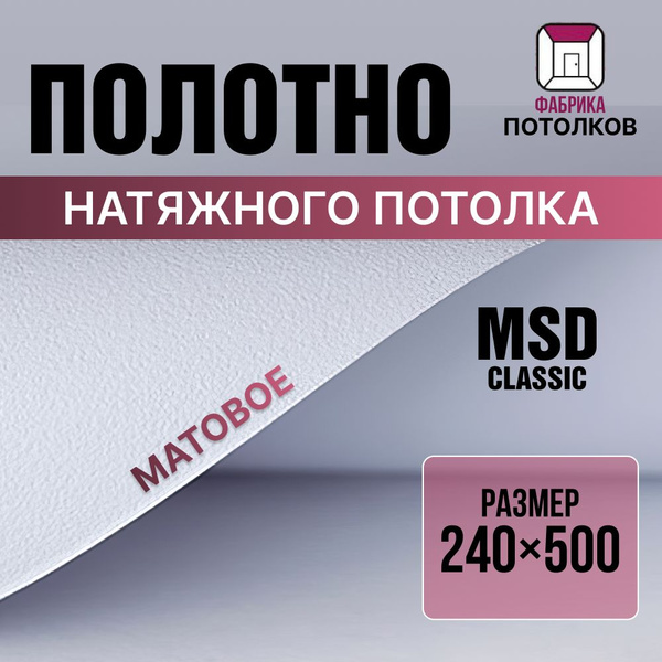 Полотно натяжного потолка 240/500 купить на OZON по низкой цене ...
