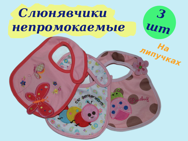 Слюнявчики детские нагрудники для кормления для девочке 3шт купить на Ozon по низкой цене