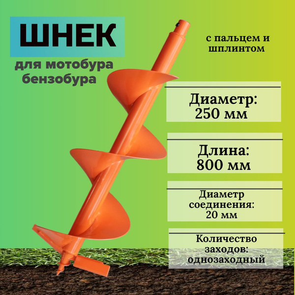 Шнек для бензобура , на мотобур 250 мм для грунта - купить с доставкой ...