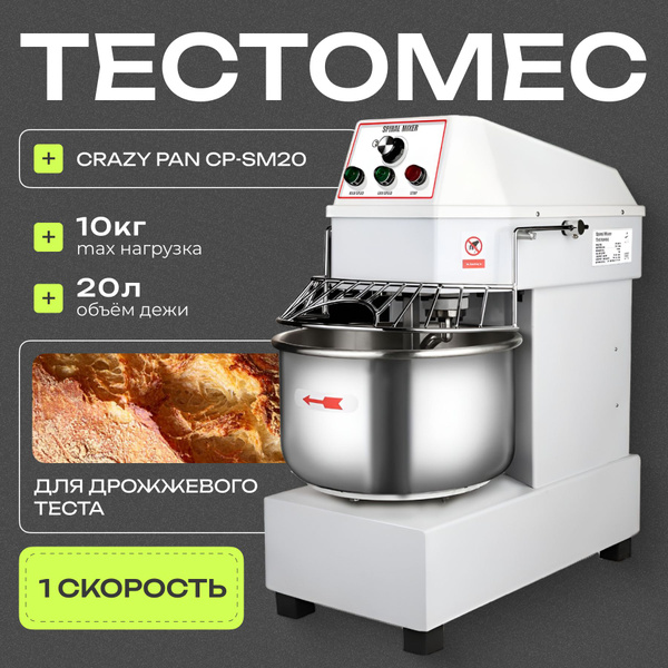 ТЕСТОМЕС CRAZY PAN CP-SM20, 20 литров, 1 скорость, макс. загрузка 10 кг ...