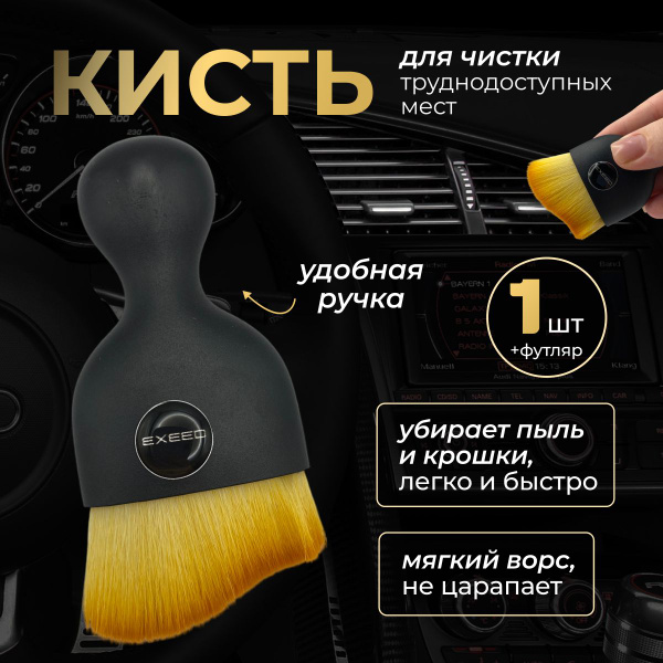 Кисть для детейлинга салона автомобиля эксид купить на OZON по низкой ...