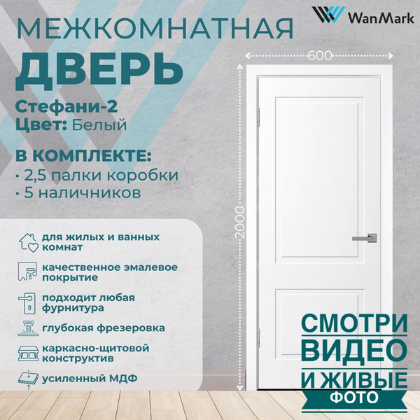 Дверь межкомнатная Стефани-2 эмаль белая 600х2000, в комплекте с ...