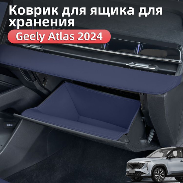 Защитная накладка для ящика для хранения Geely Atlas New 2024, Джили ...