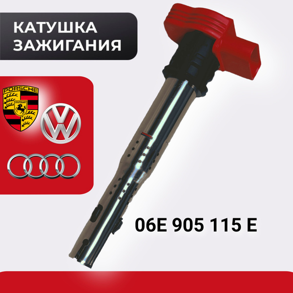 Катушка зажигания для а/м VAG 06E 905 115 E купить на OZON по низкой ...