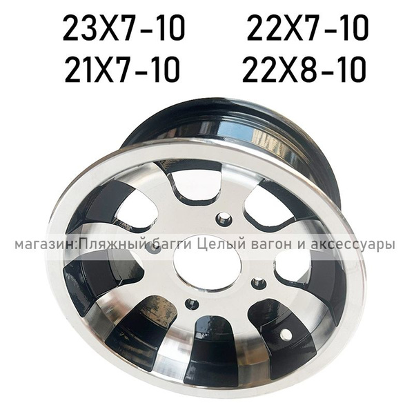 Колесный алюминиевые диск квадроцикла 23X7-10;21X7-10;22X7-10;22X8-10 ...