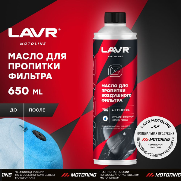 LAVR Пропитка воздушного фильтра купить на OZON по низкой цене (1722061315)