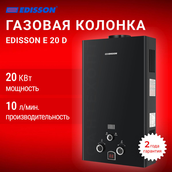 Водонагреватель газовый проточный бытовой EDISSON E 20 D (Black) - купить с доставкой по ...