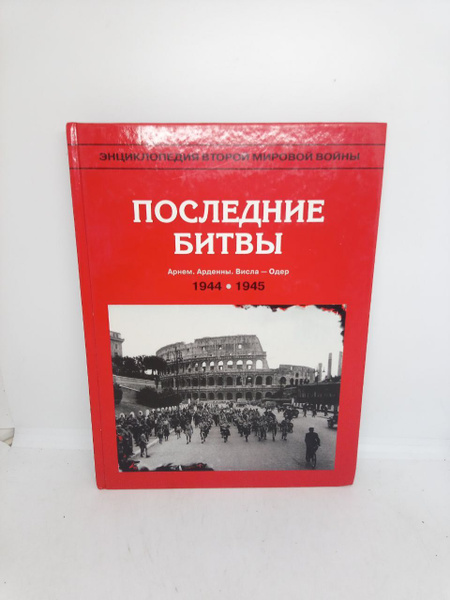 Б/У. Энциклопедия Второй Мировой войны. Последние битвы (август 1944 ...