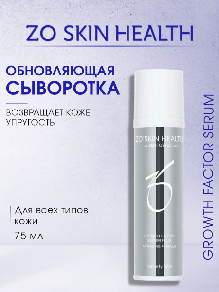 ZO Skin Health Сыворотка для лица Антивозрастной уход, 75 мл купить на ...