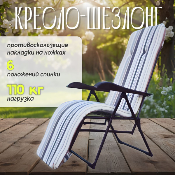 Кресло-шезлонг складное садовое для дачи Альберто Olsa, нагрузка до 110 ...