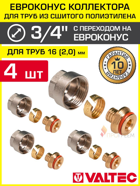 Евроконус 3/4" для труб из сшитого полиэтилена 16x2,0 мм (4 шт) VALTEC / Обжимной латунный ...