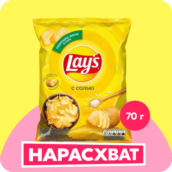 Чипсы картофельные Lay's с солью, 70 г - купить с доставкой по выгодным ценам в интернет ...
